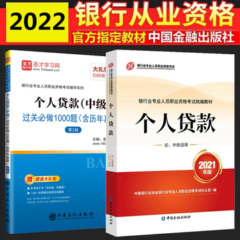 2022年银行从业资格考试教材 银行从业资格考试教材2022个人贷款 中级 过关必做 全套2本