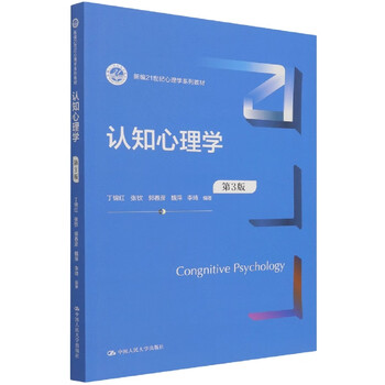 认知心理学(第3版)(新编21世纪心理学系列教材)
