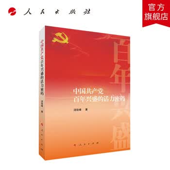 中国共产党百年兴盛的活力密码  人民出版社