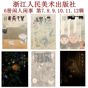 顺丰速运 全六册闲人闲事第七、八、九、十、十一、十二、辑 6本合售另荐文人空间文人书房茶烟外罐藏花前造个院子过 全六册闲人闲事7.8.9.10.11.12辑