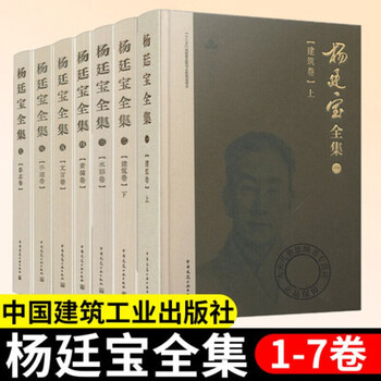 杨廷宝全集（1-7卷） 杨廷宝 十三五国家重点图书出版物出版规划项目 自1927年至1949年杨廷宝先生主持设计的建筑作品 中国建筑出版社