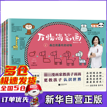 万物简笔画(3-6岁共4册)