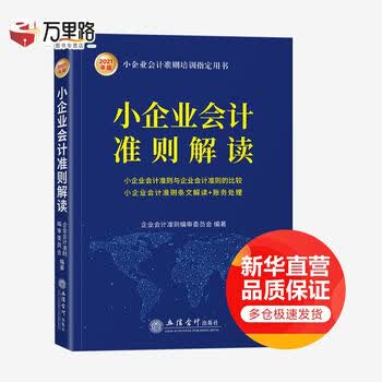 小企业会计准则解读 (2021年版)  企业会计培训用书 报税管理条文解读 实务应用案例讲解