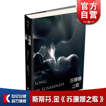 苏珊娜之歌   斯蒂芬金  上海文艺出版社