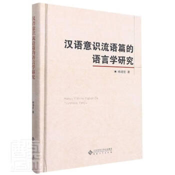 汉语意识流语篇的语言学研究(精)外语学习汉语语言学研究图书