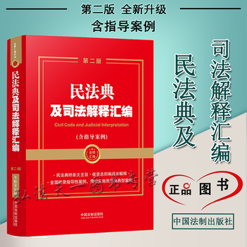  2022新版 民法典及司法解释汇编 含指导案例 第二版 金牌汇编系列 中国法制出版社 9787521624427