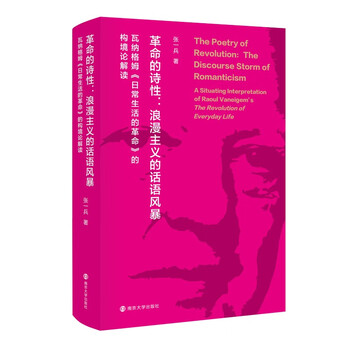 情境主义国际研究系列丛书：革命的诗性：浪漫主义的话语风暴