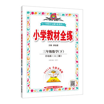 小学教材全练 三年级数学下 青岛版 六三制 适用于2022春 配套夹册练习题、提提实用
