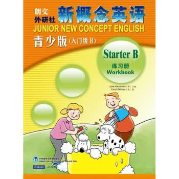 新概念英语青少版练习册 (英)亚历山大 编 外语教学与研究出版社