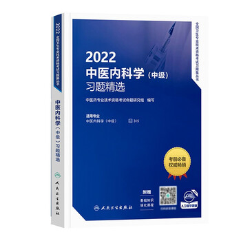 2022年人卫版中医内科学中级习题精选 中医内科主治医师职称考试练习题集全国卫生专业技术资格考试用书 人民卫生出版社 2022中医内科学（中级）习题精选