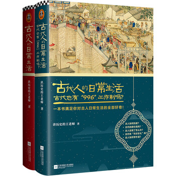古代人的日常生活系列（典藏版共2册）（古代房价高吗？古人如何抗疫？古人如何学外语？一本书满足你对古人
