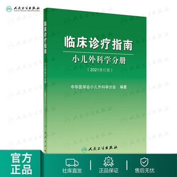 临床诊疗指南小儿外科学分册（2021修订版） 人民卫生出版社
