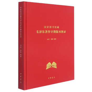 国家图书馆藏毛泽东著作早期版本图录(精)