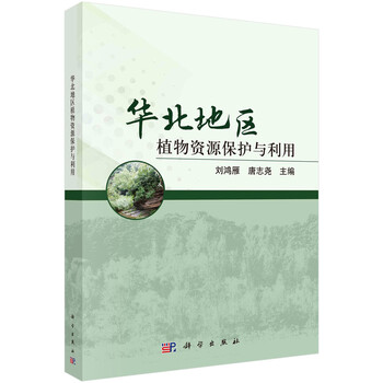 华北地区植物资源保护与利用/刘鸿雁,唐志尧