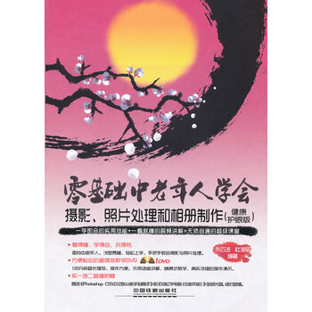 零基础中老年人学会摄影、照片处理和相册制作(健康护眼版)【正版图书】
