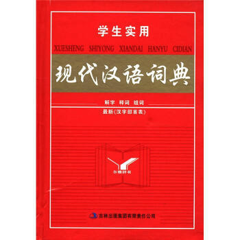 学生实用现代汉语词典9787807624363