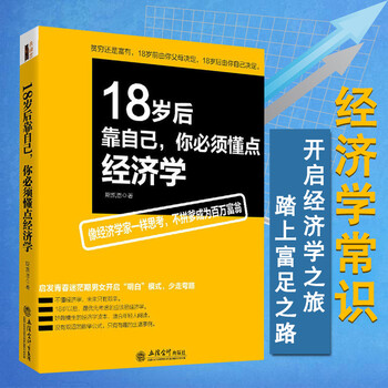 18岁后靠自己 你必须懂点经济学 斯凯恩 适合年轻人阅读的经济学读本 经济学入门原理如何思考与致富改变提升自己理性分析成功理财