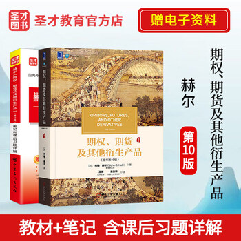 2023考研 赫尔期权期货及其他衍生产品第10版十版 中文版教材+第10版笔记和课后习题详解 赠电子大礼包 教材+笔记习题详解