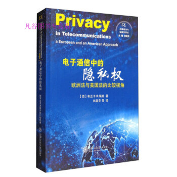 电子通信中的隐私权(欧洲法与美国法的比较视角)/刑事司法与证 林喜芬  译