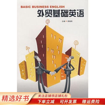 外贸基础英语