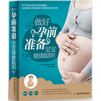 做好孕前准备，宝宝健康聪明 陈咏玫著