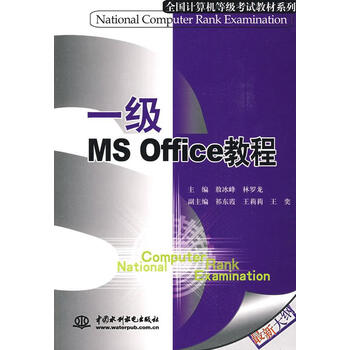 一级 MS Office 教程 敖冰峰,林罗龙　主编 水利水电出版社