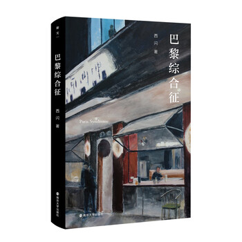 巴黎综合征 西闪