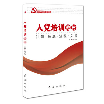 【新华书店 图书正版】入党培训教材（2020版 图文案例版） 东方治　主编