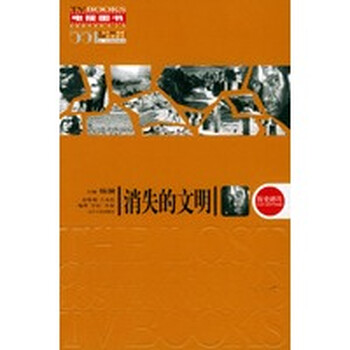 阳光电视图书历史碎片系列（两本合售）消失的文明地狱之火 雪痕  守信