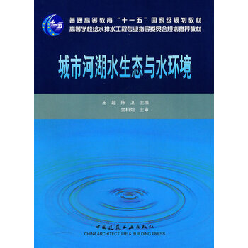 城市河湖水生态与水环境【正版图书】
