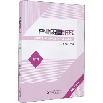 产业质量研究 第3辑 马中东 编 书籍
