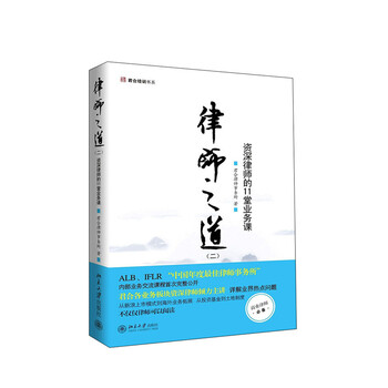 律师之道   君合律师事务所  北京大学出版社   新华书店正版图书