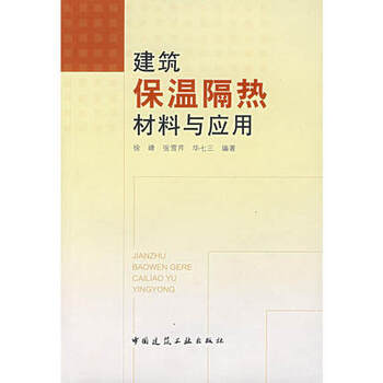 建筑保温隔热材料与应用 徐峰