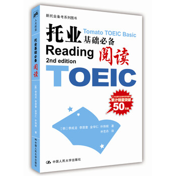 托业基础阅读 中国人民大学出版社 97873001981 [韩]李成龙、李恩奎