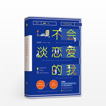 【正版书籍】不会谈恋爱的我 金国栋 文学