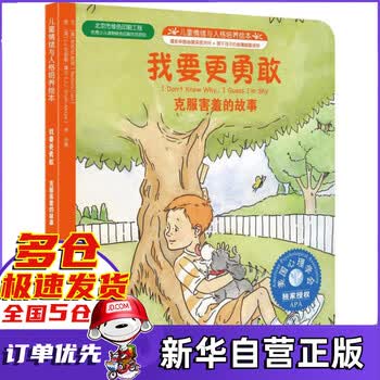 我要*勇敢 克服害羞的故事 中英对照 儿童情绪与人格培养绘本