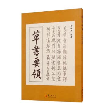 【京联正品】草书要领方树兴9787522201580