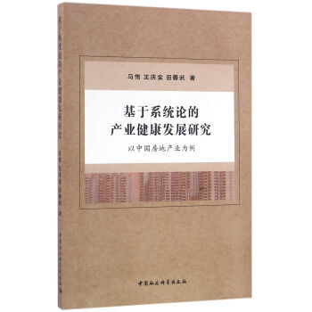 基于系统论的产业健康发展研究:以中国房地产业为例【正版图书，放心下单】