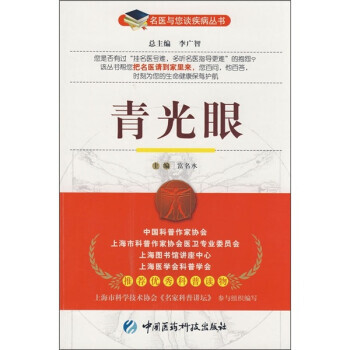 青光眼 富名水 中国医药科技出版社