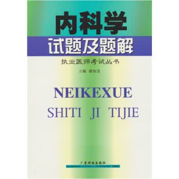 内科学试题及题解【正版图书，放心购买】