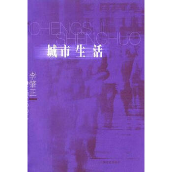 城市生活 李肇正