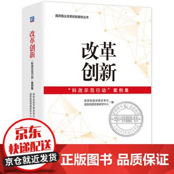 改革创新：“科改示范行动”案例集 正版