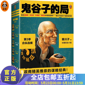 读客鬼谷子的局.第3季全三册合纵连横 新版小套装寒川子精英推崇的谋略经典二月河、唐浩明 读客