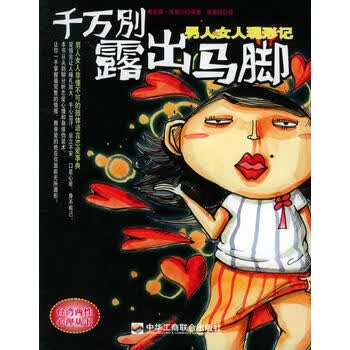 千万别露出马脚【正版图书】