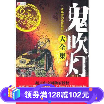 鬼吹灯*大全集如来神掌著文汇出版社9787549604012