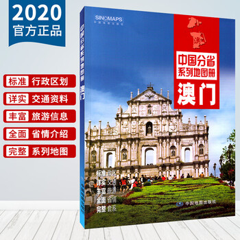 新版 澳门地图册 澳门交通旅游地图册 中国分省系列地图册 全新 全彩页标准地名 交通旅游