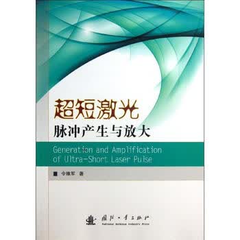 超短激光脉冲产生与放大 令维军　著【正版书】