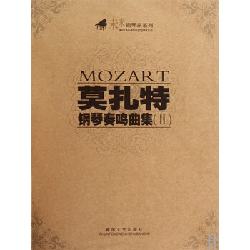 莫扎特钢琴奏鸣曲集(Ⅱ)/未来钢琴家系列