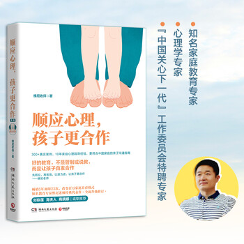 顺应心理孩子更合作 维尼老师如何与孩子建立有效沟通养育男孩女孩父母读物正面管教育孩子儿童家庭教育心理学书籍小博集图书 顺应心理，孩子更合作