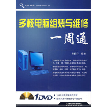 多核电脑组装与维修一周通【正版图书】